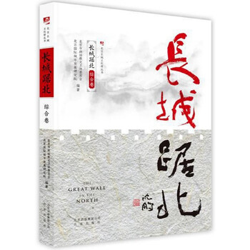 长城踞北(综合卷)/北京长城文化带丛书