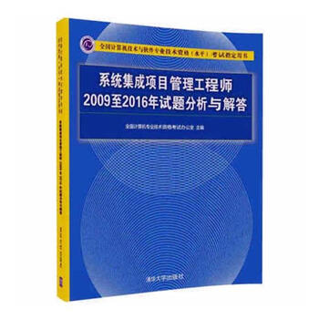 系统集成项目管理工程师2009至2016年试题分析与解答/考试 / 计算机考试/书籍