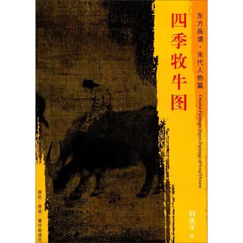 东方画谱·宋代人物篇·四季牧牛图