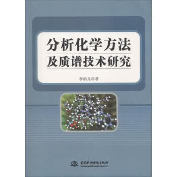 分析化学方法及质谱技术研究