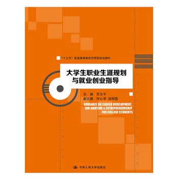 大学生职业生涯规划与就业创业指导/“十三五”普通高等教育应用型规划教材