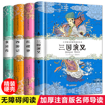 四大名著全套原著版少儿版精装  无障碍阅读红楼梦三国演义西游记水浒传中国古典文学名著注音版 精装硬壳三国演义单本