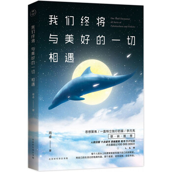 我们终将与美好的一切相遇