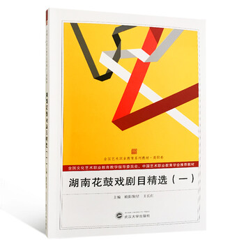 湖南花鼓戏剧目（一）/书籍/艺术/舞台艺术戏剧
