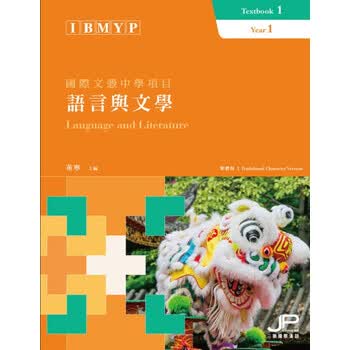 国际文凭中学项目语言与文学课本一（繁体版）港台原版 香港三联书店出版 董宁