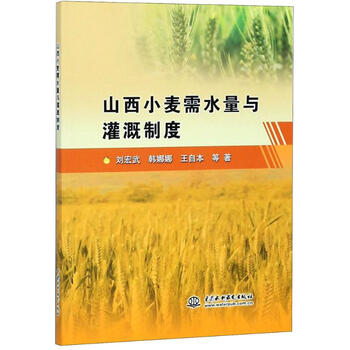 山西小麦需水量与灌溉制度