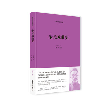 宋元戏曲史 文学 书籍