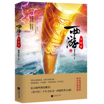 西游2：金箍棒 青春文学 磨剑少爷 江苏凤凰文艺出版社 9787559422606