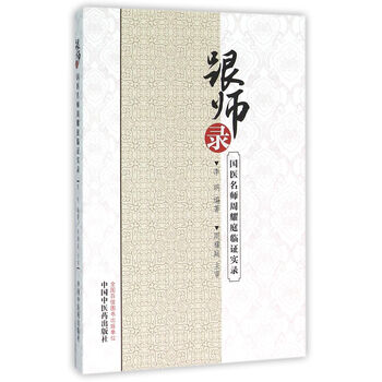跟师录(国医名师周耀庭临证实录)