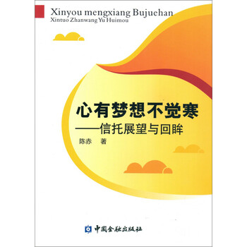 心有梦想不觉寒：信托展望与回眸
