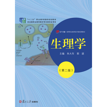 “十二五”职业教育国家规划教材：生理学（第二版）