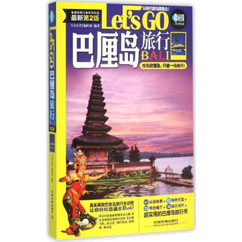 巴厘岛旅行Let's Go(近期新第2版)