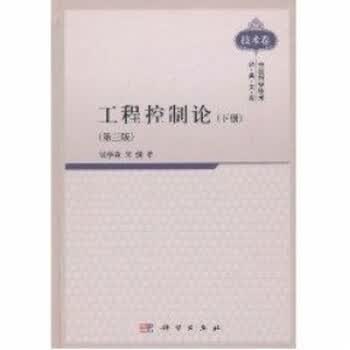 工程控制论（下册）(第三版)