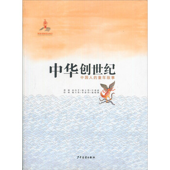 新书--中华创世纪·中国人的童年故事9787532486595
