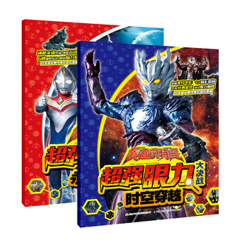 赛迦奥特曼超强眼力大决战（套装全2册）