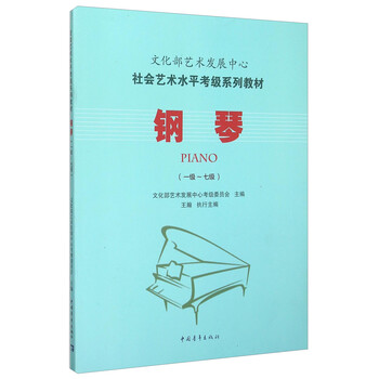 社会艺术水平考级系列教材：钢琴（一级至七级）
