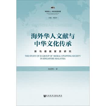 海外华人文献与中华文化传承：新马德教紫系研究