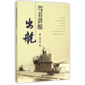 驾着潜艇出航