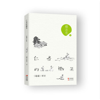 [正版图书]仁者的微笑：《论语》解密