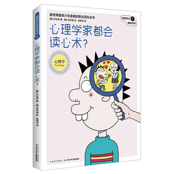 正版书籍 心理学家都会读心术9787556036004