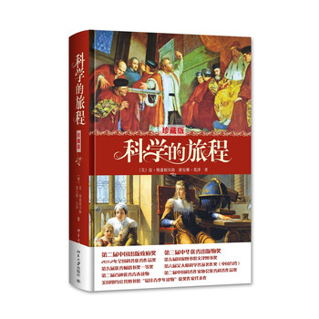 科学的旅程（珍藏版）9787301236321