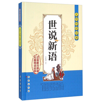 无障碍读经典：世说新语
