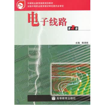 电子线路(第2版中等职业教育国家规划教材) 陈其纯 9787040194685 高等教育出