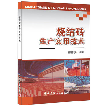 【正版新书】烧结砖生产使用技术   9787516001981