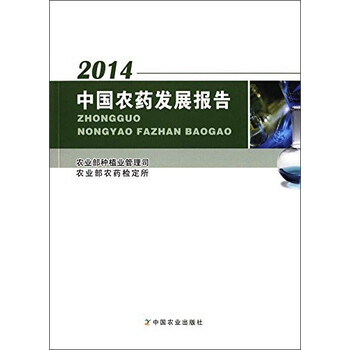 2014中国农药发展报告