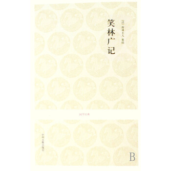 笑林广记/国学经典