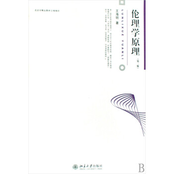 伦理学原理