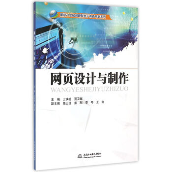 网页设计与制作/面向21世纪创新型电子商务专业系列