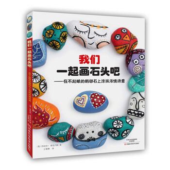 我们一起画石头吧：在不起眼的鹅卵石上涂抹浓情诗意