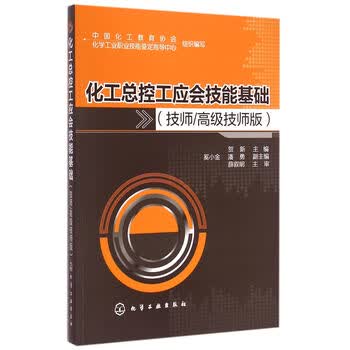 化工总控工应会技能基础(技师*技师版)