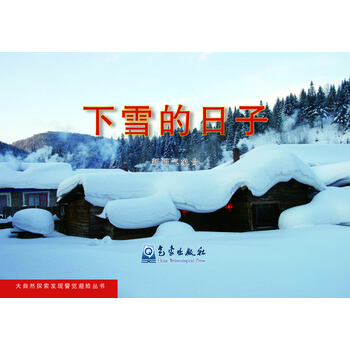大自然探索发现警觉避险丛书：下雪的日子