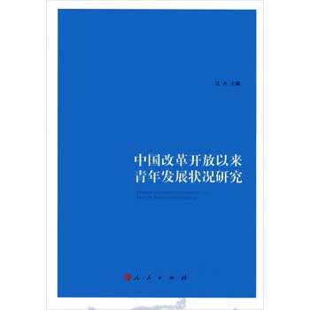 中国改革开放以来青年发展状况研究