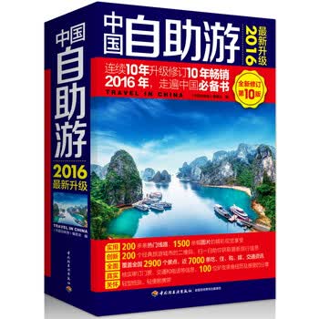 中国自助游（2016~新升级）9787518406333