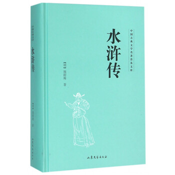水浒传(精)/中国古典文学名*普及文库