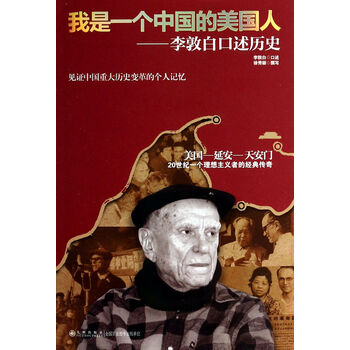 我是一个中国的美国人--李敦白口述历史