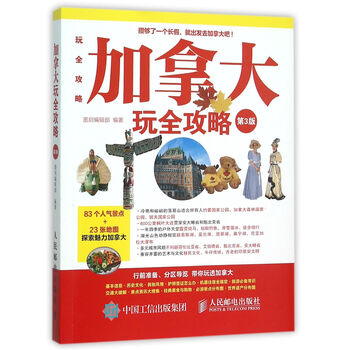 加拿大玩全攻略(第3版)/玩全攻略