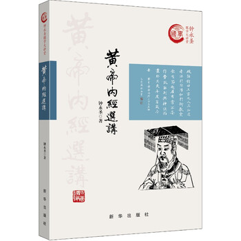 黄帝内经选讲