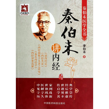 秦伯未讲内经(秦伯未医学全书)