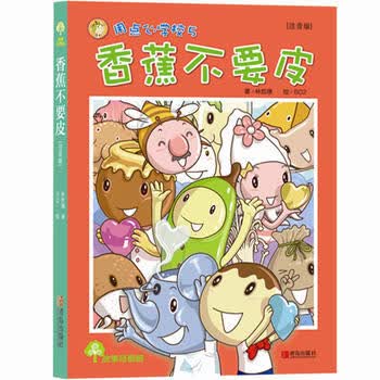 故事奇想树 香蕉不要皮