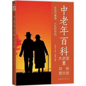 中老年百科大讲堂:双色图文版/书籍/健身与保健/中老年健康