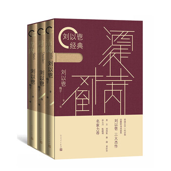 【京联正品】刘以鬯经典：酒徒、对倒、寺内刘以鬯9787020139507