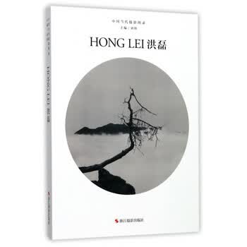 洪磊(精)/中国当代摄影图录