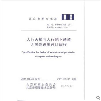 DB11/T805-2011 人行天桥与人行地下通道无障碍设施设计规程