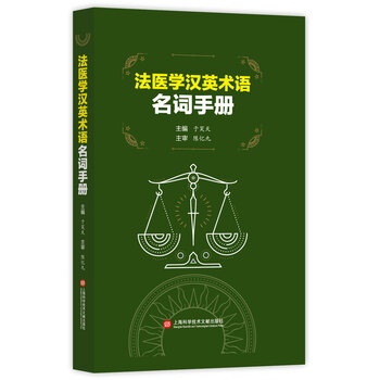法医学汉英术语名词手册