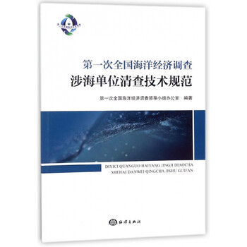 第一次全国海洋经济调查涉海单位清查技术规范