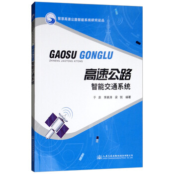 高速公路智能交通系统